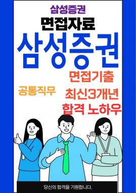 삼성증권 최종합격자의 면접질문 모음 + 합격팁 [최신극비자료]-1페이지