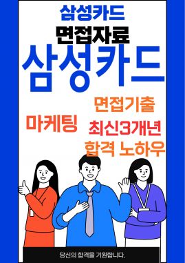 삼성카드 마케팅 최종합격자의 면접질문 모음 + 합격팁 [최신극비자료]-1페이지