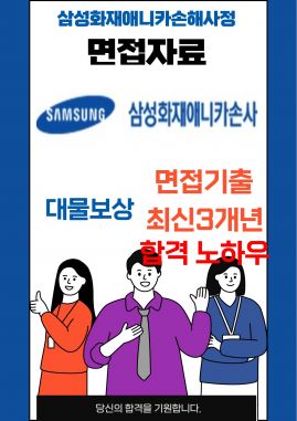 삼성화재애니카손해사정 대물보상 최종합격자의 면접질문 모음 + 합격팁 [최신극비자료]-1페이지