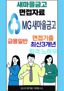 새마을금고 최종합격자의 면접질문 모음 + 합격팁 [최신극비자료]-1페이지