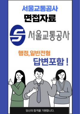 서울교통공사 최종합격자의 면접질문 모음 + 합격팁 [최종합격]-1페이지