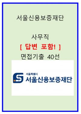 서울신용보증재단 최종합격자의 면접질문 모음 + 합격팁 [최종합격]-1페이지