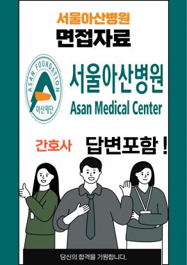 서울아산병원 간호사 최종합격자의 면접질문 모음 + 합격팁 [최신극비자료]-1페이지