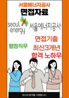 서울에너지공사 행정 최종합격자의 면접질문 모음 + 합격팁 [최신극비자료]-1페이지