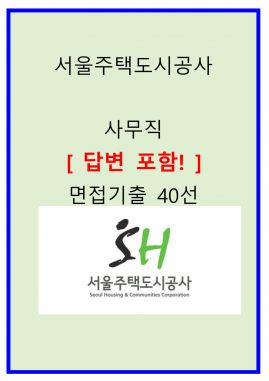 서울주택도시공사 최종합격자의 면접질문 모음 + 합격팁 [최종합격]-1페이지