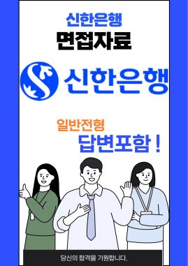 신한은행 최종합격자의 면접질문 모음 + 합격팁 [최종합격]-1페이지