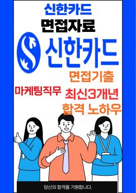 신한카드 마케팅 최종합격자의 면접질문 모음 + 합격팁 [최신극비자료]-1페이지