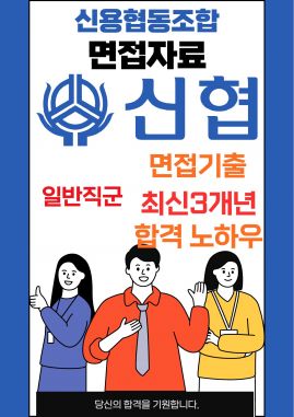 신협중앙회 일반직군 최종합격자의 면접질문 모음 + 합격팁 [최신극비자료]-1페이지