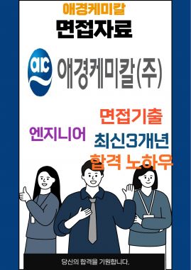 애경케미칼 엔지니어 최종합격자의 면접질문 모음 + 합격팁 [최신극비자료]-1페이지