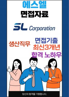 에스엘 생산 최종합격자의 면접질문 모음 + 합격팁 [최신극비자료]-1페이지