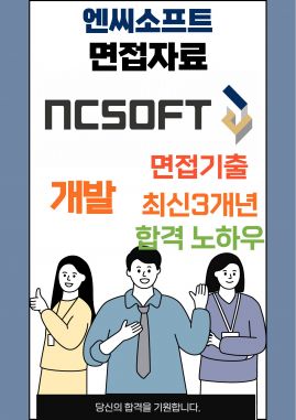 엔씨소프트 개발 최종합격자의 면접질문 모음 + 합격팁 [최신극비자료]-1페이지