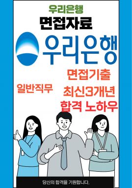 우리은행 일반 최종합격자의 면접질문 모음 + 합격팁 [최신극비자료]-1페이지