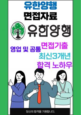 유한양행 최종합격자의 면접질문 모음 + 합격팁 [최신극비자료]-1페이지