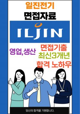 일진전기 최종합격자의 면접질문 모음 + 합격팁 [최신극비자료]-1페이지