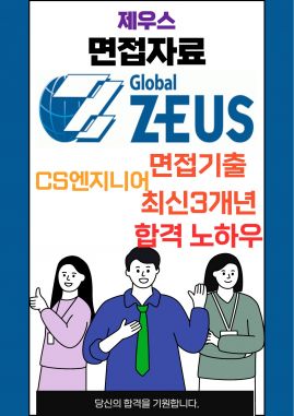 제우스 CS엔지니어 최종합격자의 면접질문 모음 + 합격팁 [최신극비자료]-1페이지