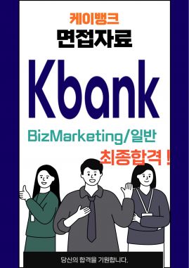 케이뱅크 BizMarketing 최종합격자의 면접질문 모음 + 합격팁 [최신극비자료]-1페이지