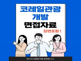 코레일관광개발 공무직 최종합격자의 면접질문 모음 + 합격팁 [최종합격]-1페이지