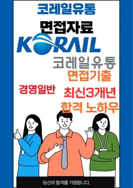 코레일유통 경영일반 최종합격자의 면접질문 모음 + 합격팁 [최신극비자료]-1페이지