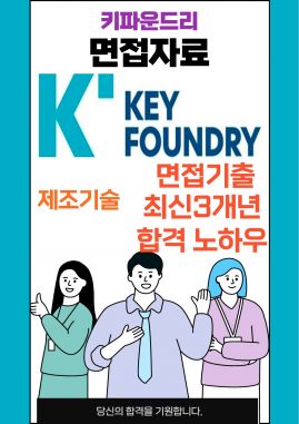 키파운드리 제조기술 최종합격자의 면접질문 모음 + 합격팁 [최신극비자료]-1페이지