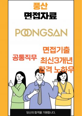 풍산 최종합격자의 면접질문 모음 + 합격팁 [최신극비자료]-1페이지