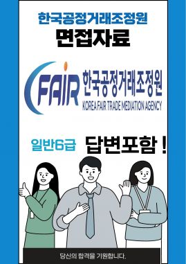 한국공정거래조정원 일반직6급 최종합격자의 면접질문 모음 + 합격팁 [최종합격]-1페이지