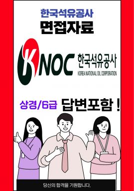 한국석유공사 상경 최종합격자의 면접질문 모음 + 합격팁 [최신극비자료]-1페이지