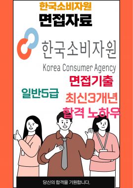 한국소비자원 일반5급 최종합격자의 면접질문 모음 + 합격팁 [최신극비자료]-1페이지