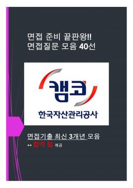 한국자산관리공사 면접질문 모음 + 합격팁 [최신극비자료]-1페이지