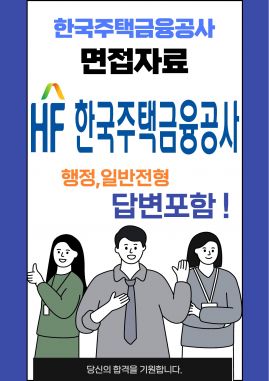한국주택금융공사 최종합격자의 면접질문 모음 + 합격팁 [최종합격]-1페이지