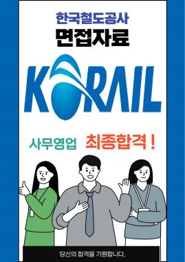 한국철도공사 사무영업 최종합격자의 면접질문 모음 + 합격팁 [최신극비자료]-1페이지