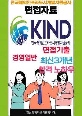 한국해외인프라도시개발지원공사(KIND) 경영일반 최종합격자의 면접질문 모음 + 합격팁 [최신극비자료]-1페이지