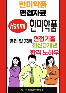 한미약품 최종합격자의 면접질문 모음 + 합격팁 [최신극비자료]-1페이지