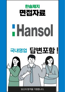 한솔제지 국내영업 최종합격자의 면접질문 모음 + 합격팁 [최종합격]-1페이지