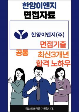 한양이엔지 최종합격자의 면접질문 모음 + 합격팁 [최신극비자료]-1페이지