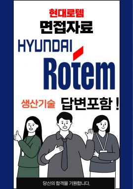 현대로템 생산기술 최종합격자의 면접질문 모음 + 합격팁 [최신극비자료]-1페이지