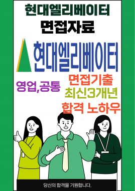 현대엘리베이터 최종합격자의 면접질문 모음 + 합격팁 [최신극비자료]-1페이지