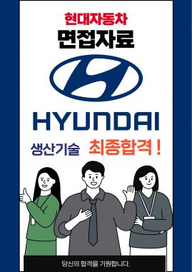 현대자동차 생산기술 최종합격자의 면접질문 모음 + 합격팁 [최신극비자료]-1페이지