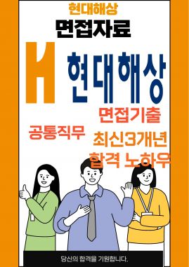 현대해상화재보험 공통직무 최종합격자의 면접질문 모음 + 합격팁 [최신극비자료]-1페이지