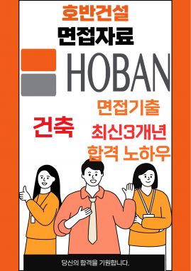 호반건설 건축 최종합격자의 면접질문 모음 + 합격팁 [최신극비자료]-1페이지