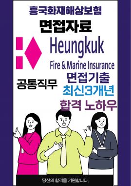 흥국화재해상보험 최종합격자의 면접질문 모음 + 합격팁 [최신극비자료]-1페이지