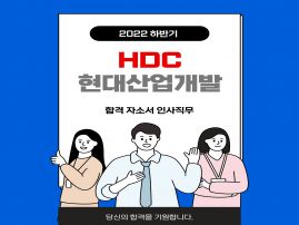 HDC현대산업개발 인사 합격자소서 2022하반기-1페이지