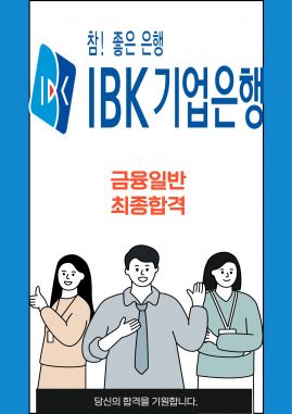 IBK기업은행 금융일반 최종합격 자소서-1페이지