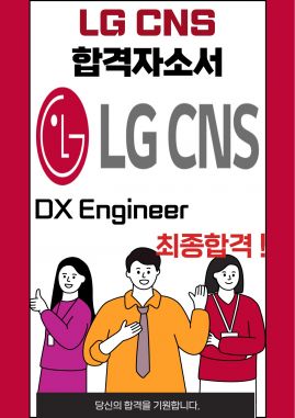 LG CNS DX Engineer 최종합격자소서 2022하반기-1페이지