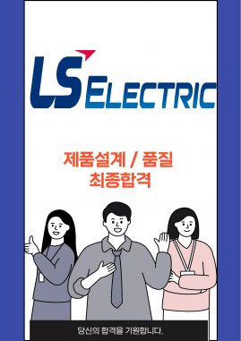 LS산전 설계품질 최종합격자소서-1페이지