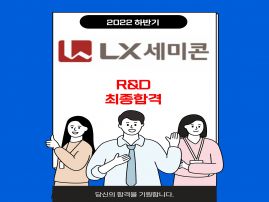 LX세미콘 R&D Electronics 최종합격자소서 2022상반기-1페이지