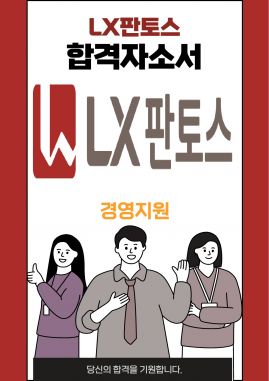 LX판토스 경영지원 최종합격자소서 2022하반기-1페이지
