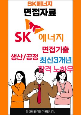 SK에너지 생산공정기술 최종합격자소서 2022하반기-1페이지