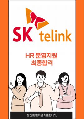 SK텔링크 HR운영지원 최종합격 자소서-1페이지