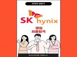 SK하이닉스 영업 최종합격 자소서 2022하반기-1페이지