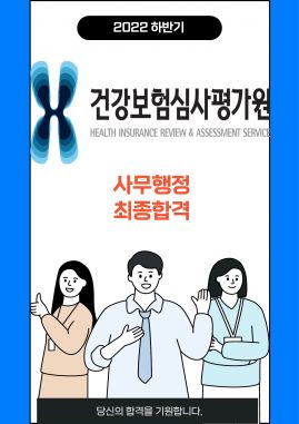 건강보험심사평가원 사무행정 합격자소서 2022하반기-1페이지